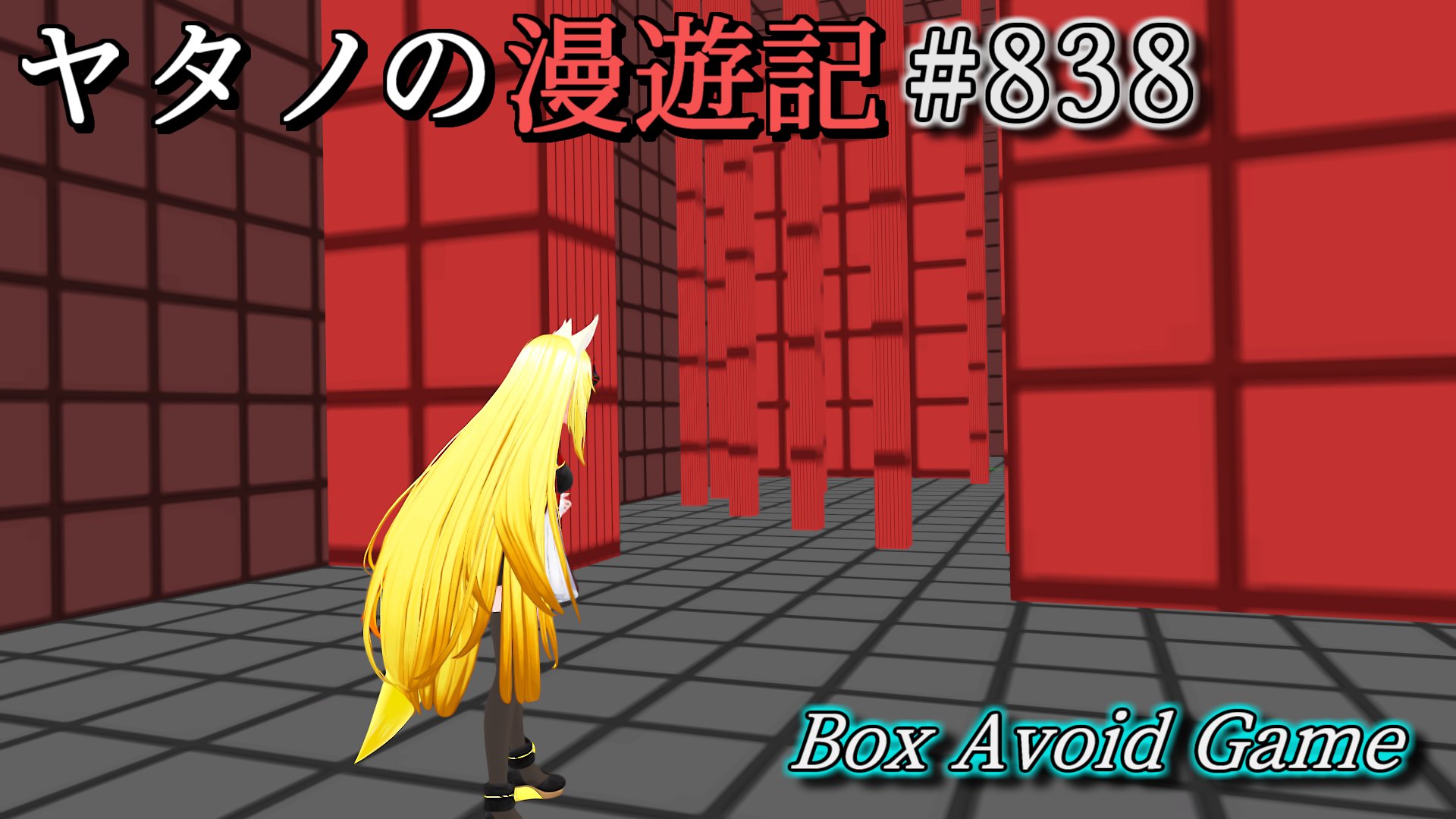 ヤタノ＠バーチャル FOX 第二期METAQUESTアンバサダー on Twitter: "#ヤタノの漫遊記 World：Box Avoid Game by：Astrovive 迫りくる壁や ...