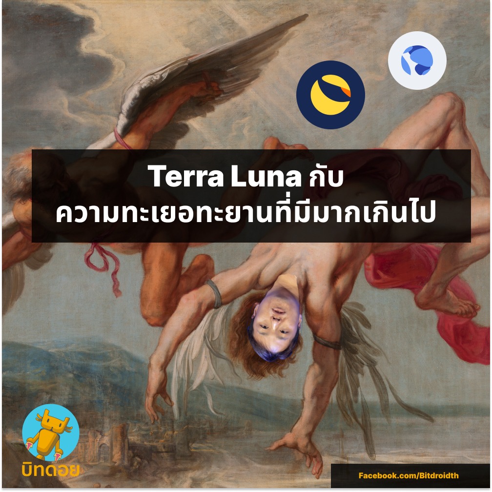บิทดอย - Bitdroid on Twitter: "Terra Luna กับความทะเยอทะยานที่มีมากเกินไป ข้อมูลละเอียดยิบ ...