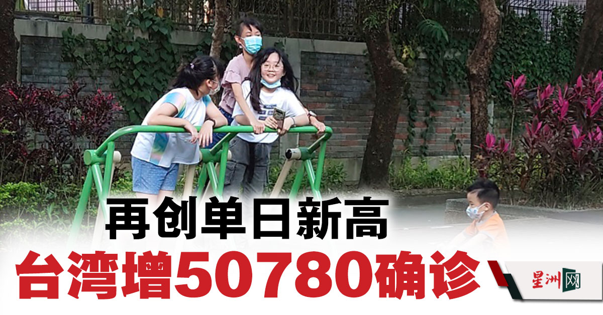 Sin Chew Daily 星洲日報 On Twitter 台湾周二新增5万0780宗本土冠病确诊病例,首破5万大关,另12人疫殁