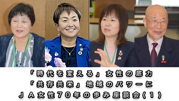 JAcom農業協同組合新聞 on Twitter: "「時代を変える」女性の底力 「共存共栄」地域のパワーに JA女性70年の歩み座談会（1）｜JAcom 農業協同組合新聞 https://t ...