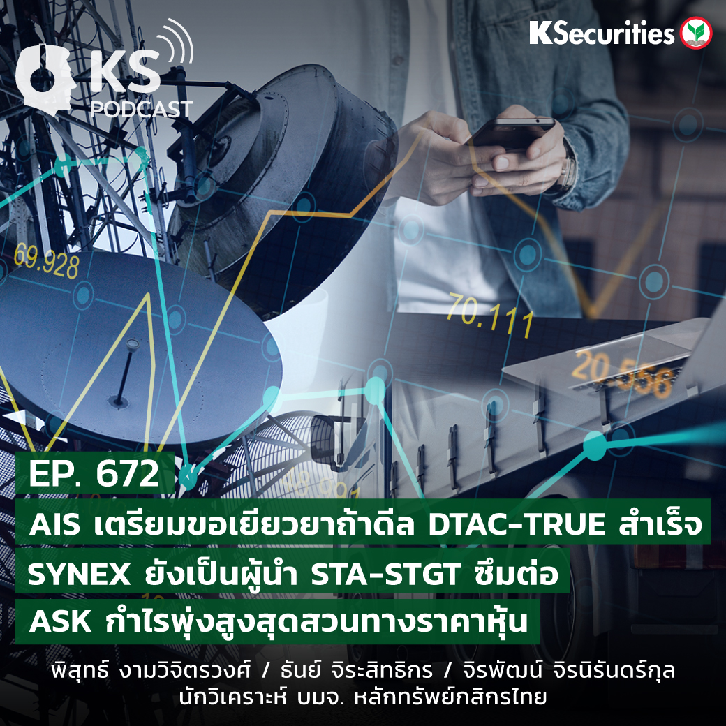 KSecurities on Twitter: "KS PODCAST EP.672 : AIS เตรียมขอเยียวยาถ้าดีล DTAC-TRUE สำเร็จ..SYNEX ...