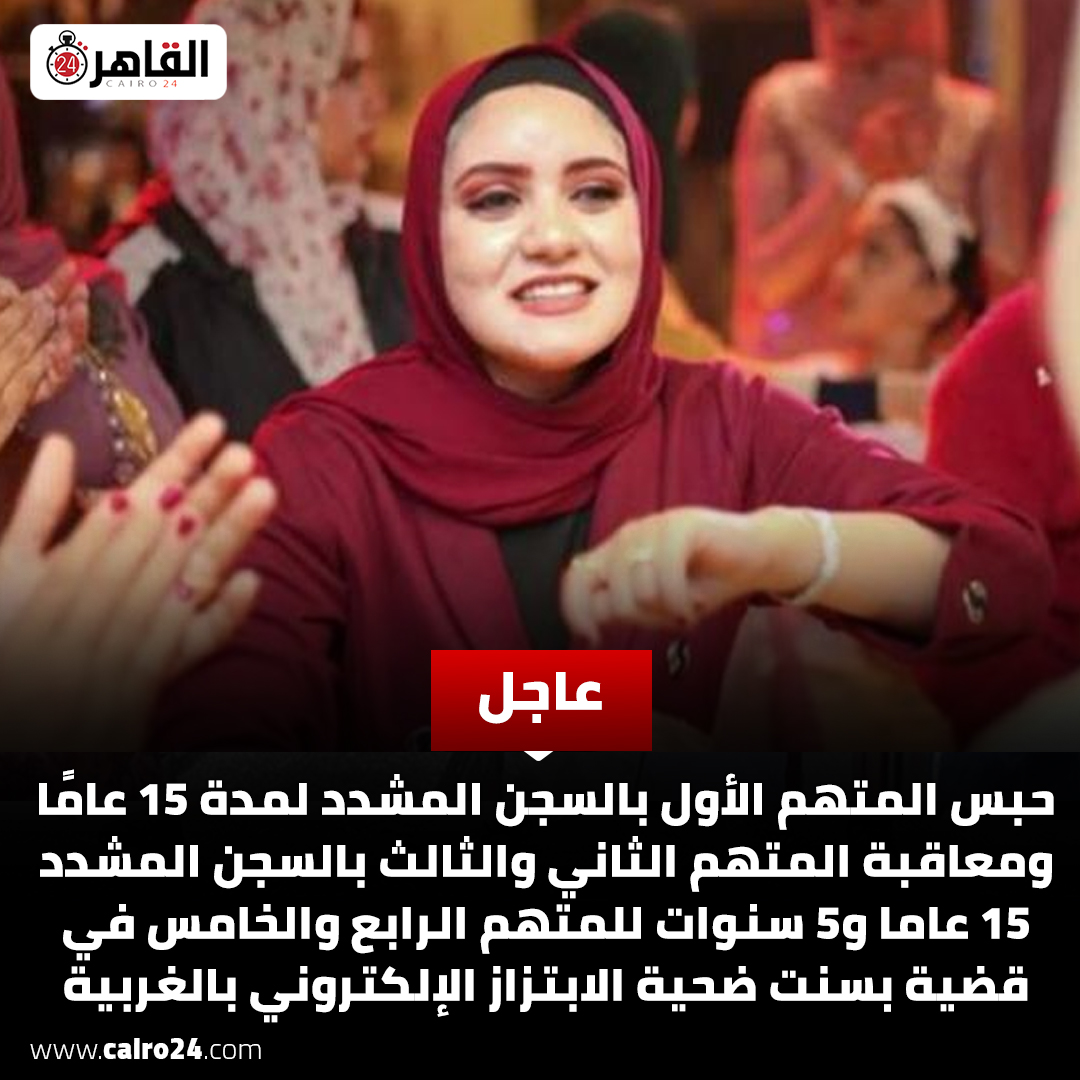 Cairo 24 القاهرة 24 On Twitter حبس المتهم الأول بالسجن المشدد لمدة 15 عامًا ومعاقبة المتهم