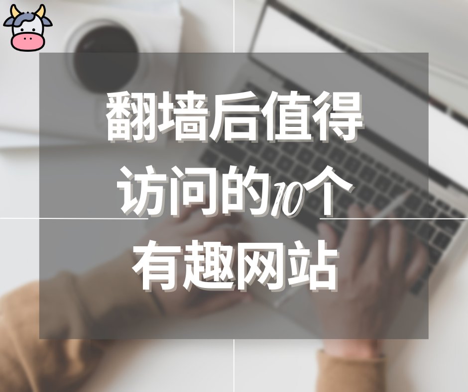 小牛VPN on Twitter: "翻墙后值得访问的10个有趣网站 https://t.co/bH4az7wNk5 1 Tunefind 迅捷找到影视剧电影背景音乐 2 AirPano 宅 ...