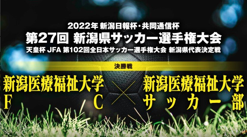 新潟日報イベント On Twitter 先日行われた新潟日報杯県サッカー選手権の決勝戦は 22日まで録画映像をご覧いただけます(視聴料金330円)。ぜひご覧ください。 T