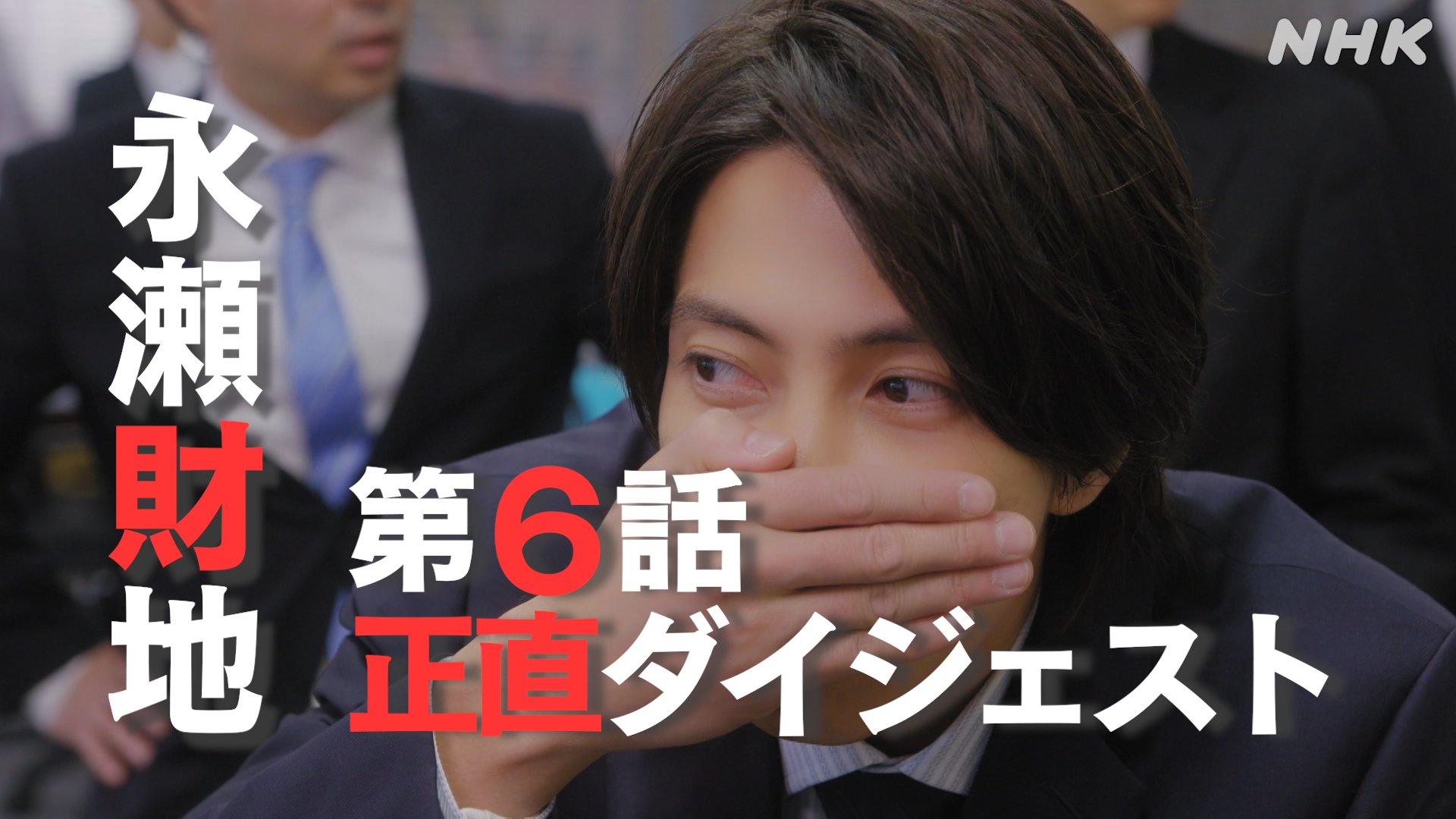 NHKドラマ on Twitter: "ドラマ10【#正直不動産】 放送直後の恒例企画！ 「今日の永瀬さん ～第6話 正直ダイジェスト～」 https://t.co/6hNNKbJoiL ...