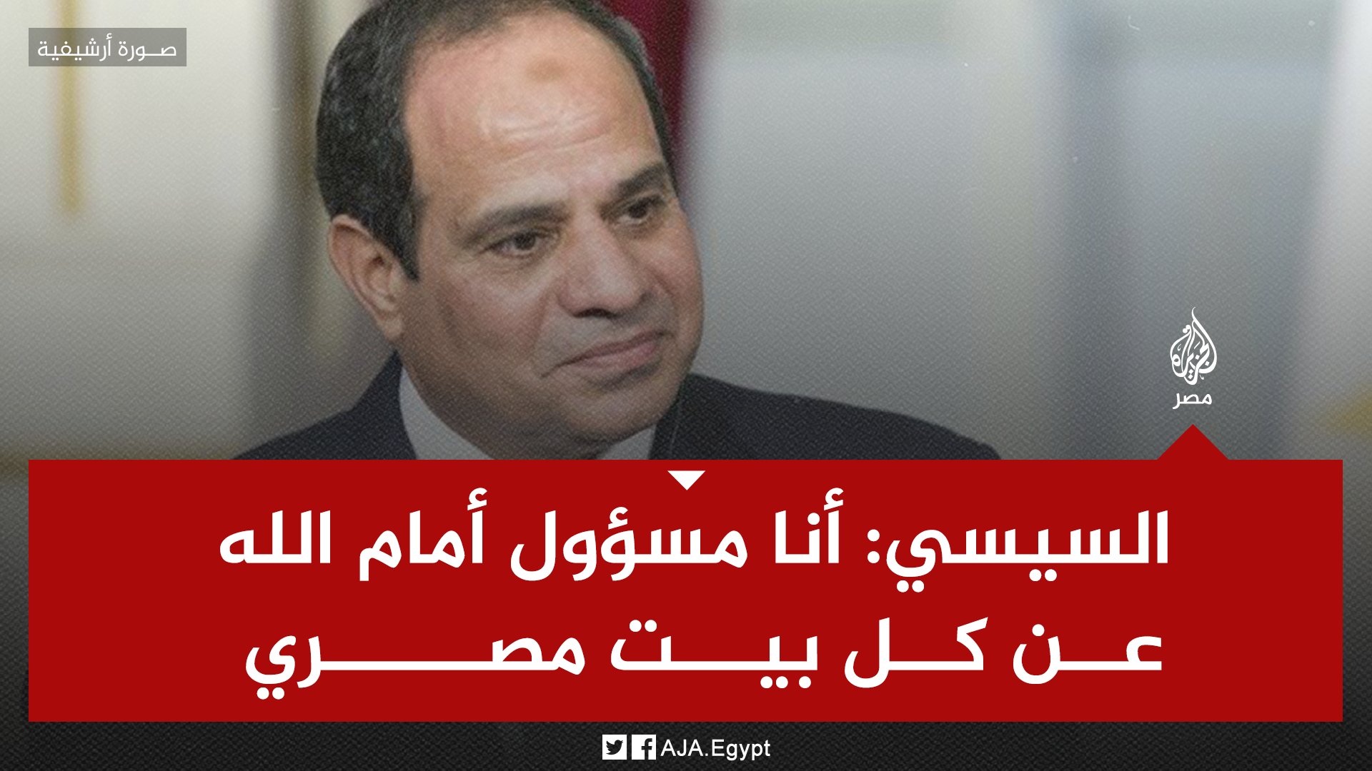 الجزيرة مصر On Twitter السيسي يقول بمداخلة متلفزة إنه سيحاسب على كل