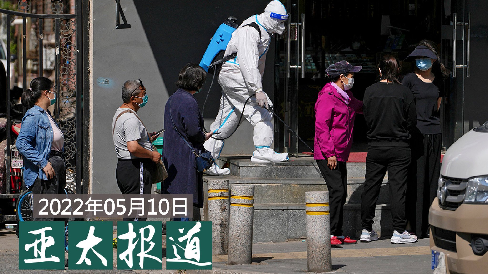 自由亚洲电台 On Twitter 【亚太报道(2022 5 10)】 Olrtfldvmr 美台关系 一中 大白 强制 入户消杀 病毒上海地铁停摆