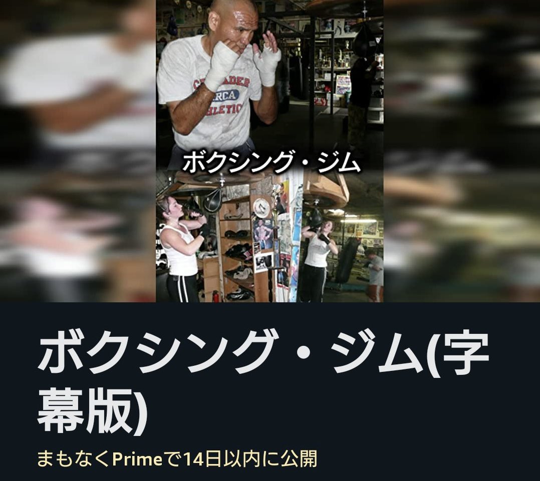 mkhryk on Twitter: "フレデリック・ワイズマン監督作のドキュメンタリー映画『ボクシング・ジム』は5月25日からAmazonプライム・ビデオで見放題配信が開始予定。 https ...