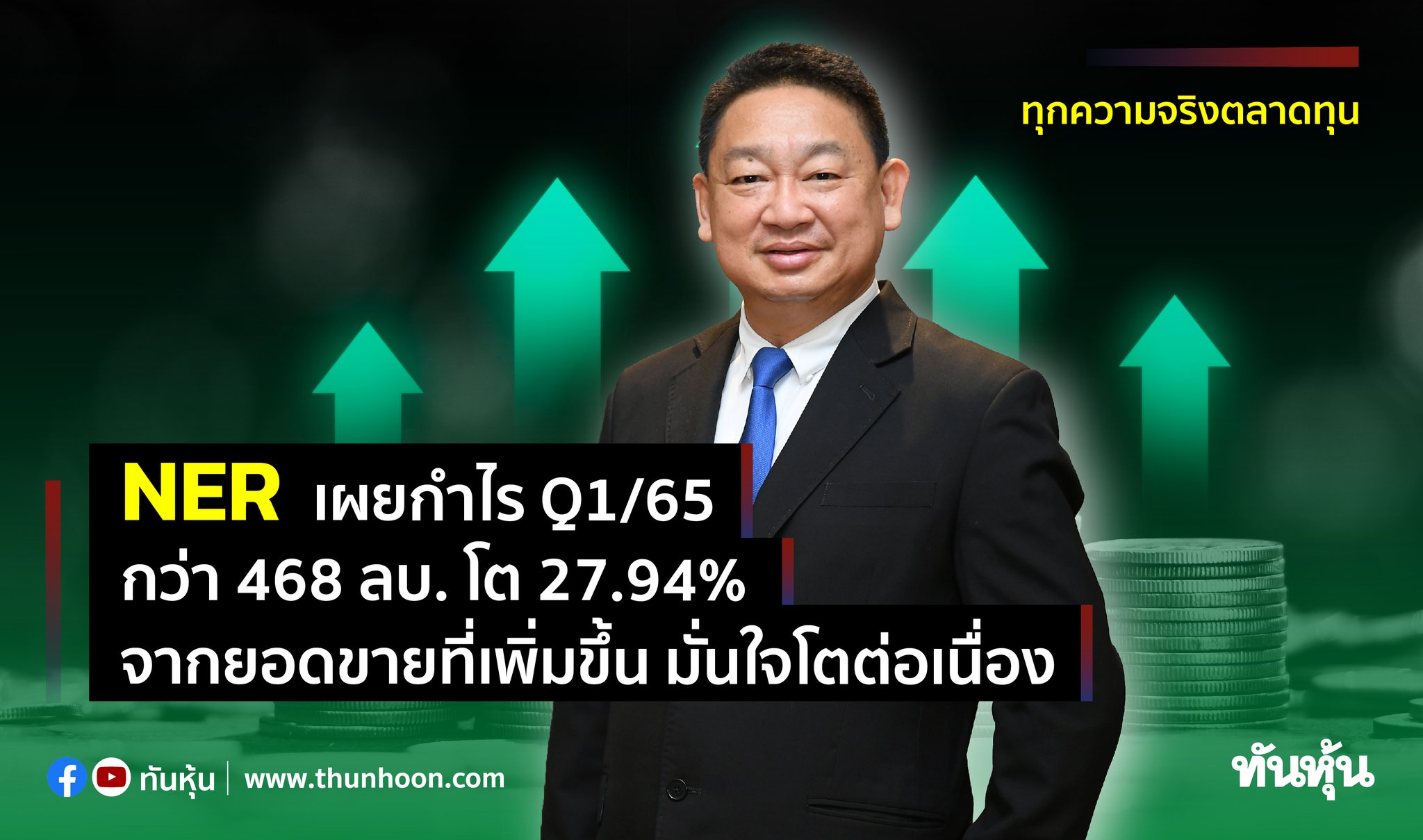 ทันหุ้น on Twitter: "NER เผยกำไร Q1/65 กว่า 468 ลบ. โต 27.94% ,จากยอดขายที่เพิ่ม มั่นใจโต ...
