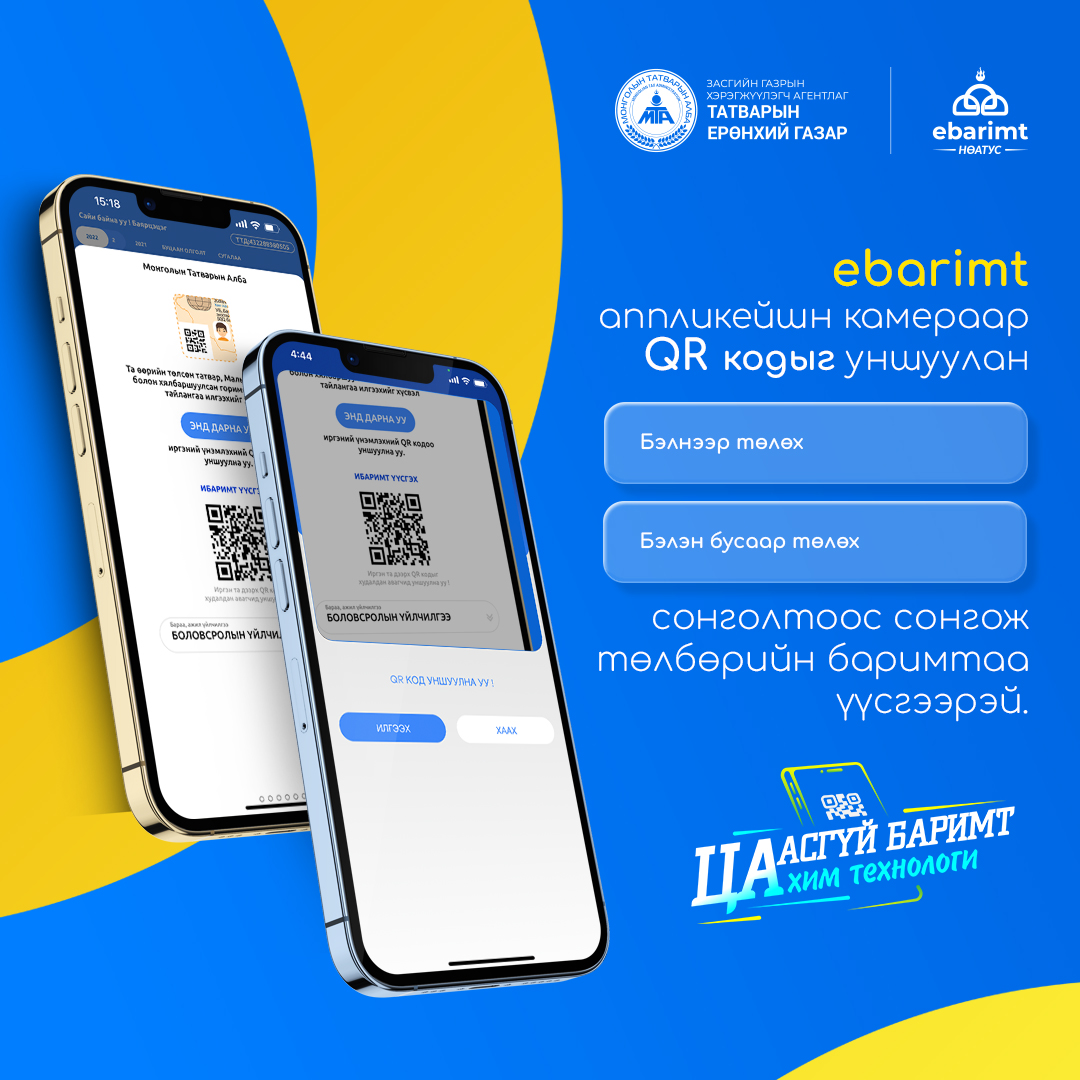 ebarimt on Twitter: "Ebarimt аппликейшны "Камераар" QR кодыг уншуулан #БЭЛНЭЭР_ТӨЛӨХ #БЭЛЭН ...