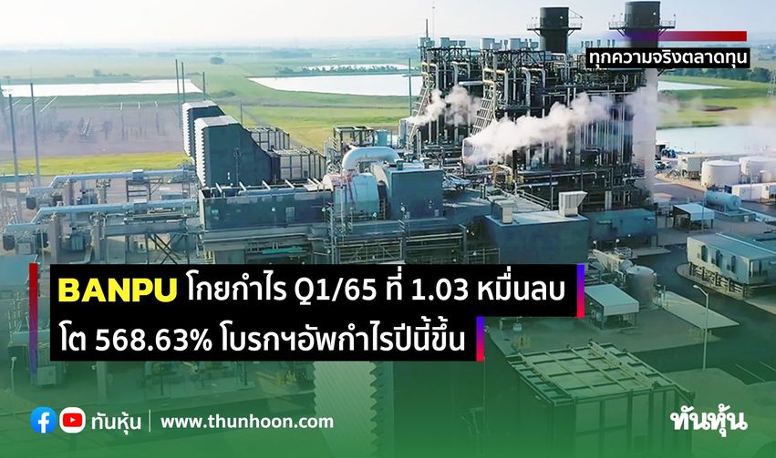 ทันหุ้น on Twitter: "BANPU โกยกำไร Q1/65 ที่ 1.03 หมื่นลบ.โต 568.63% โบรกฯอัพกำไรปีนี้ขึ้น อ่าน ...