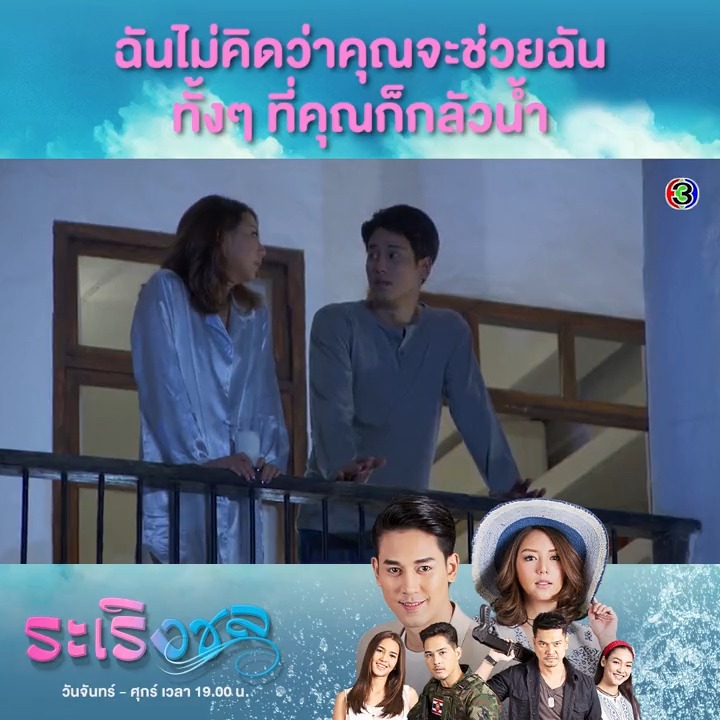 3Plus on Twitter: "ลันช่วยชีวิตชลแบบไม่ห่วงชีวิตตัวเอง ยังไม่รู้ว่ารักอีกหรอ😆 📌 ดูย้อนหลัง ...
