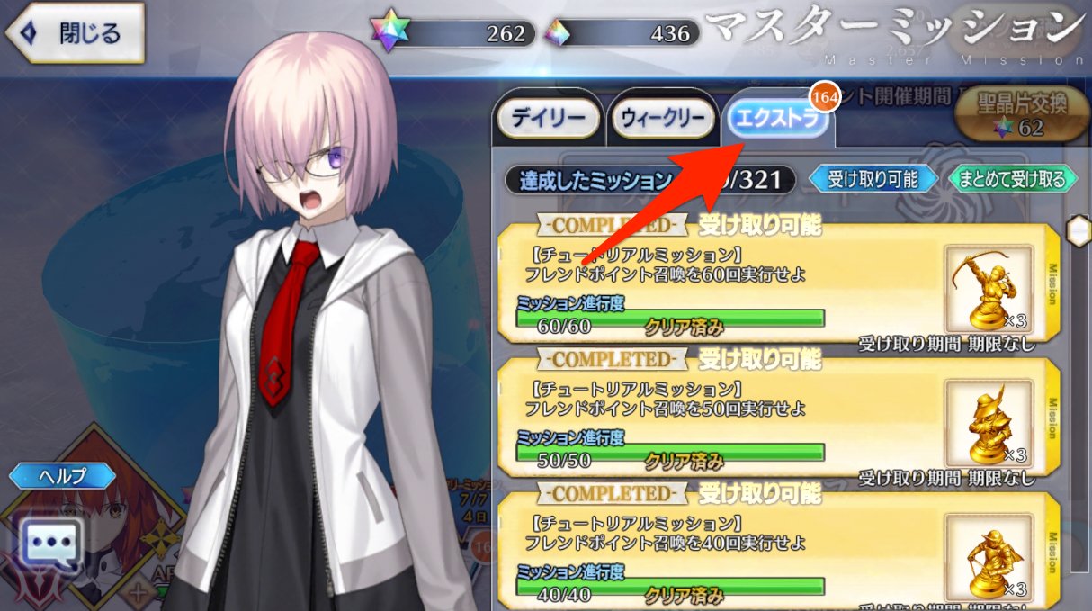 FGO攻略班＠神ゲー攻略 on Twitter: "【UI変更まとめ】 ・マスターミッションに「まとめて受取」追加 ・ロード画面のID表示がデフォで非表示に ・使われたサポートが具体的にわかる ...