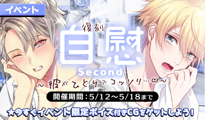 【公式】PLUSMATE【プラスメイト】 on Twitter: "【復刻イベント情報】 「復刻 自慰～彼がひとりでコッソリ～」 【開催期間：5月12日9時～5月18日】 言う事を聞いてくれ ...