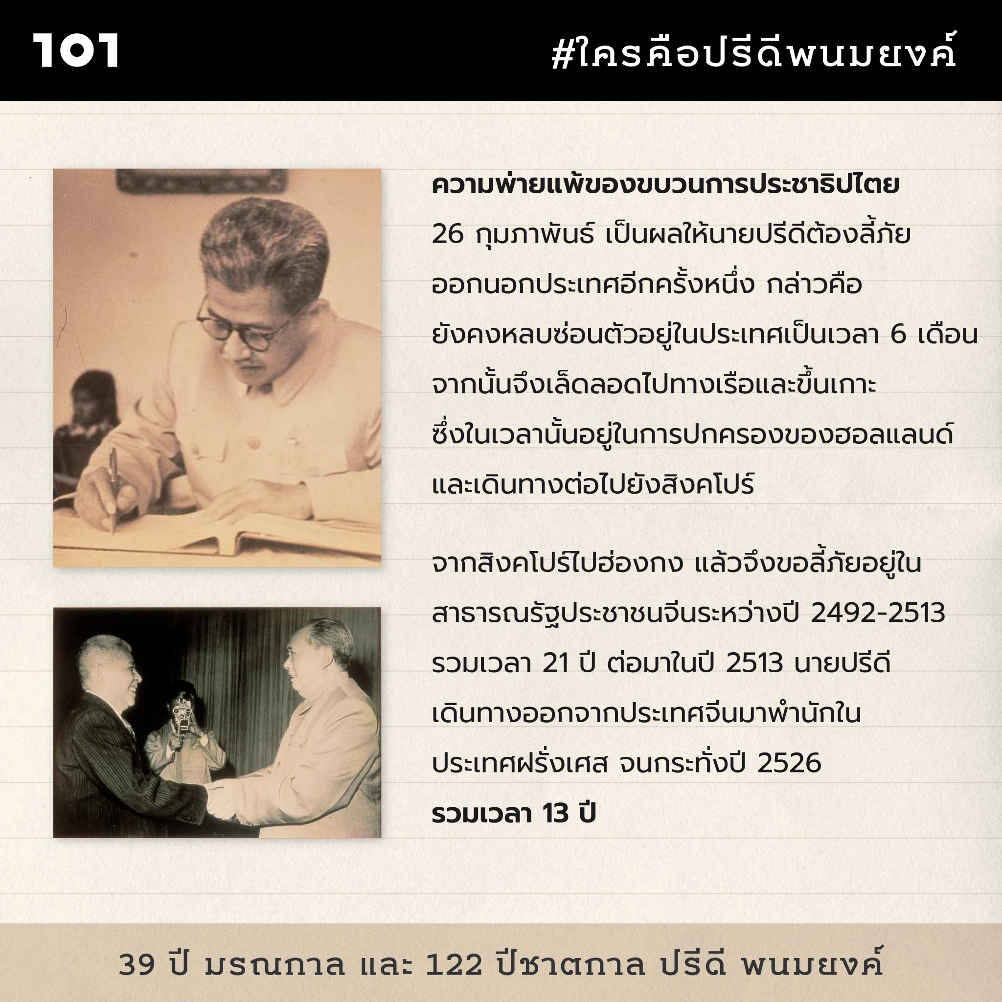 the101.world on Twitter: "ชวนอ่าน ‘ปรีดี พนมยงค์ รัตนบุรุษสยาม’ โดย ฐาปนันท์ นิพิฏฐกุล https://t ...