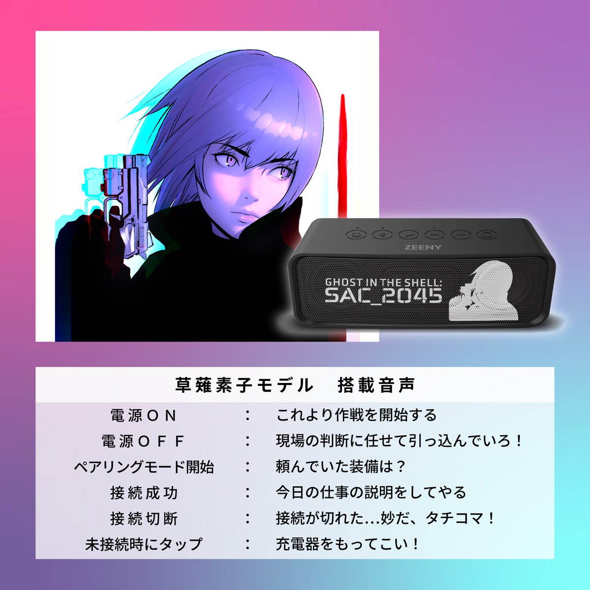Zeenyジーニー公式/Nain Inc. on Twitter: "攻殻機動隊 SAC_2045 × Zeeny T★Box コラボレーションスピーカー予約受付中‼️ #草薙素子(cv ...