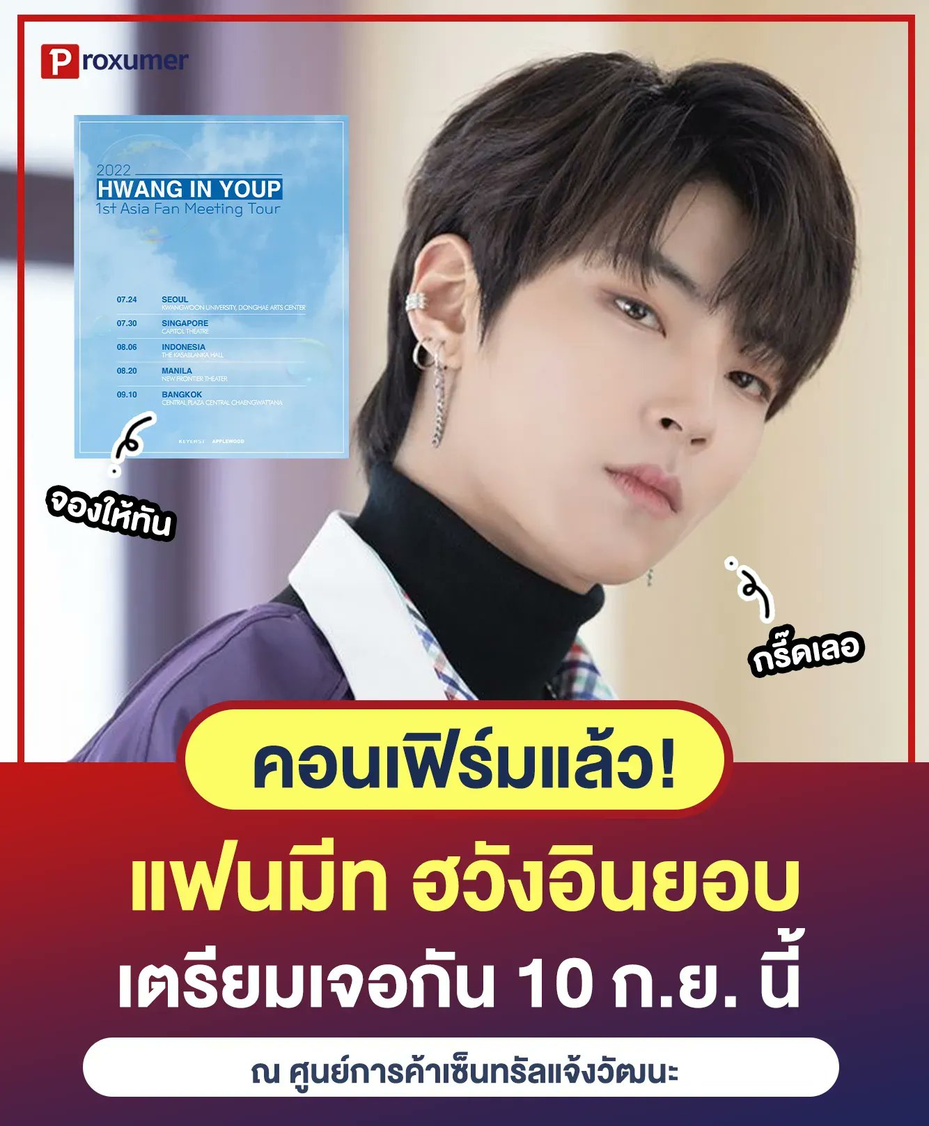 Proxumer - โปรโมชั่น on Twitter: "🤩 เริ่มเลอ! #Pxอยากบอก ใครเป็นแฟน #ฮวังอินยอบ เกียมจองเลยค่ะ ...