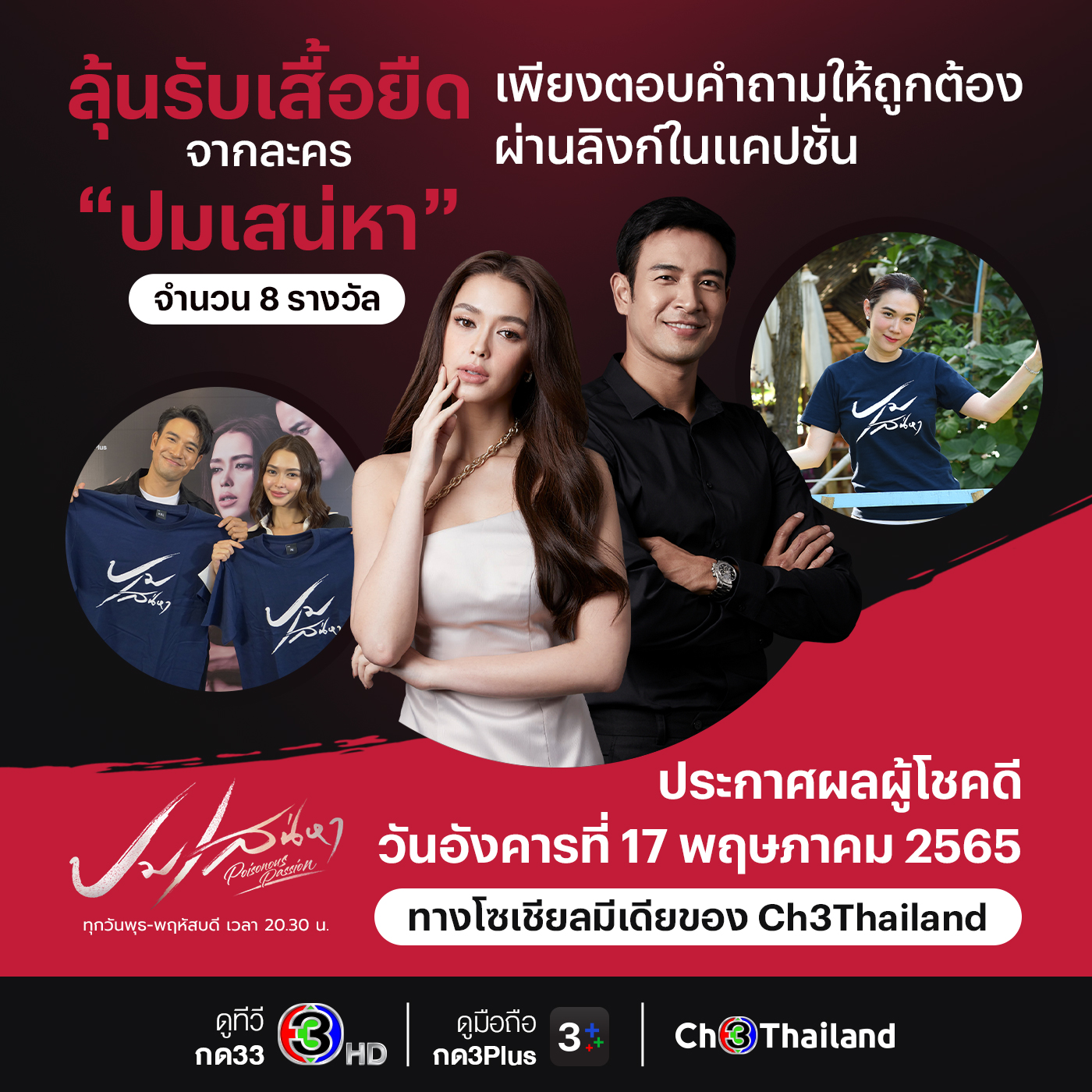 Ch3Thailand on Twitter: "ตั้งใจดูละคร "ปมเสน่หา" คืนนี้ให้ดี เรามีรางวัลมาแจก 🥳 เพียงดู #ปม ...
