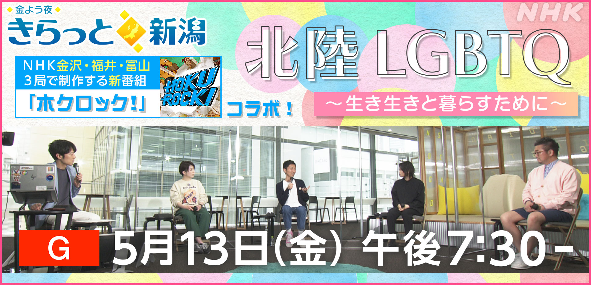 NHKにいがた on Twitter: "／ 今週の ＃きらっと新潟！ \ ホクロック！コラボ 「北陸LGBTQ~生き生きと暮らすために~」 【総合・新潟県域】5/13(金)午後7:30 ...