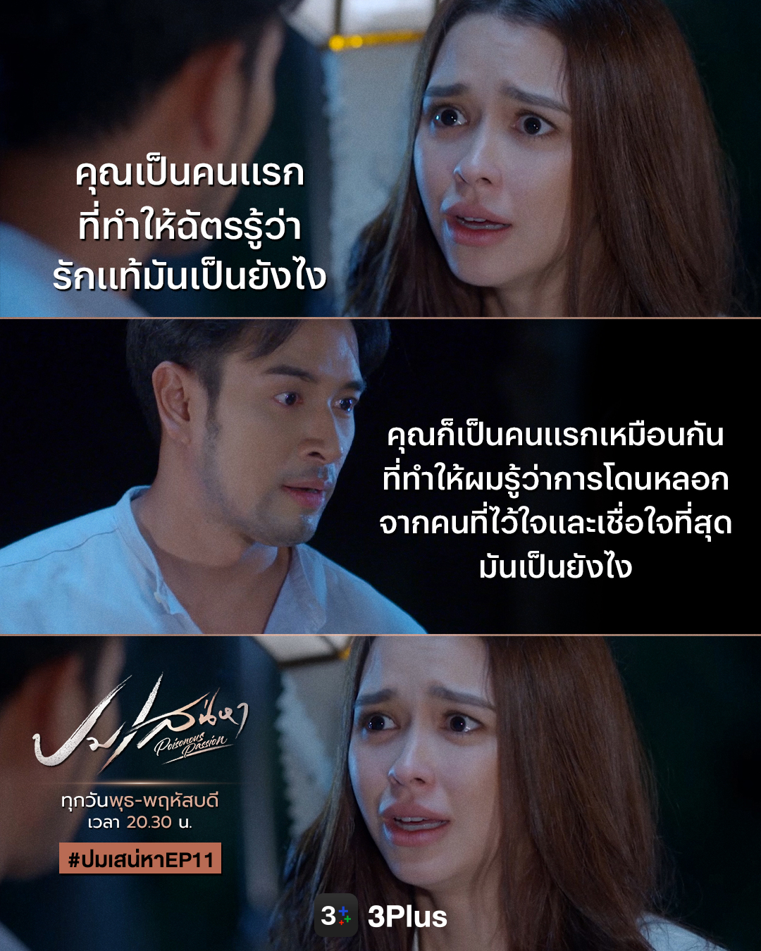 3Plus on Twitter: "ต่างคนต่างเจ็บด้วยกันทั้งคู่ 😭 📌 ดูย้อนหลัง #ปมเสน่หาEP11 >> https://t.co ...