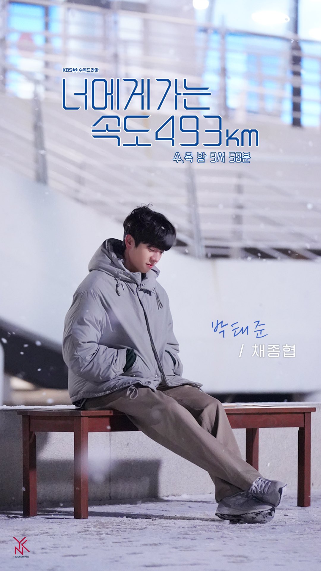 YNKentertainment on Twitter: "[투데이YNK] #채종협 #너에게가는속도493km 태준이는 체육관으로! 우리는 TV 앞으로!! 곧! 9시 50분 ...