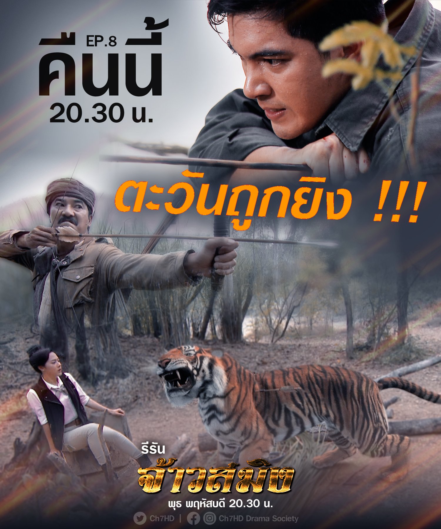 Ch7HD on Twitter: "#จ้าวสมิงRE8 คืนนี้โดนปักอกเต็ม ๆ 😱 ละครมาแล้ว เปิดเลย #ช่อง7HD ชมสด #กด35 ...