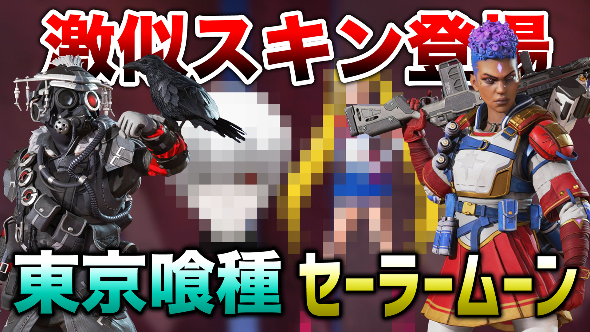 BobSappAim on Twitter: "【APEX LEGENDS】東京喰種・セーラームーンに激似のスキンが登場！？【エーペックスレジェンズ】https://t.co ...