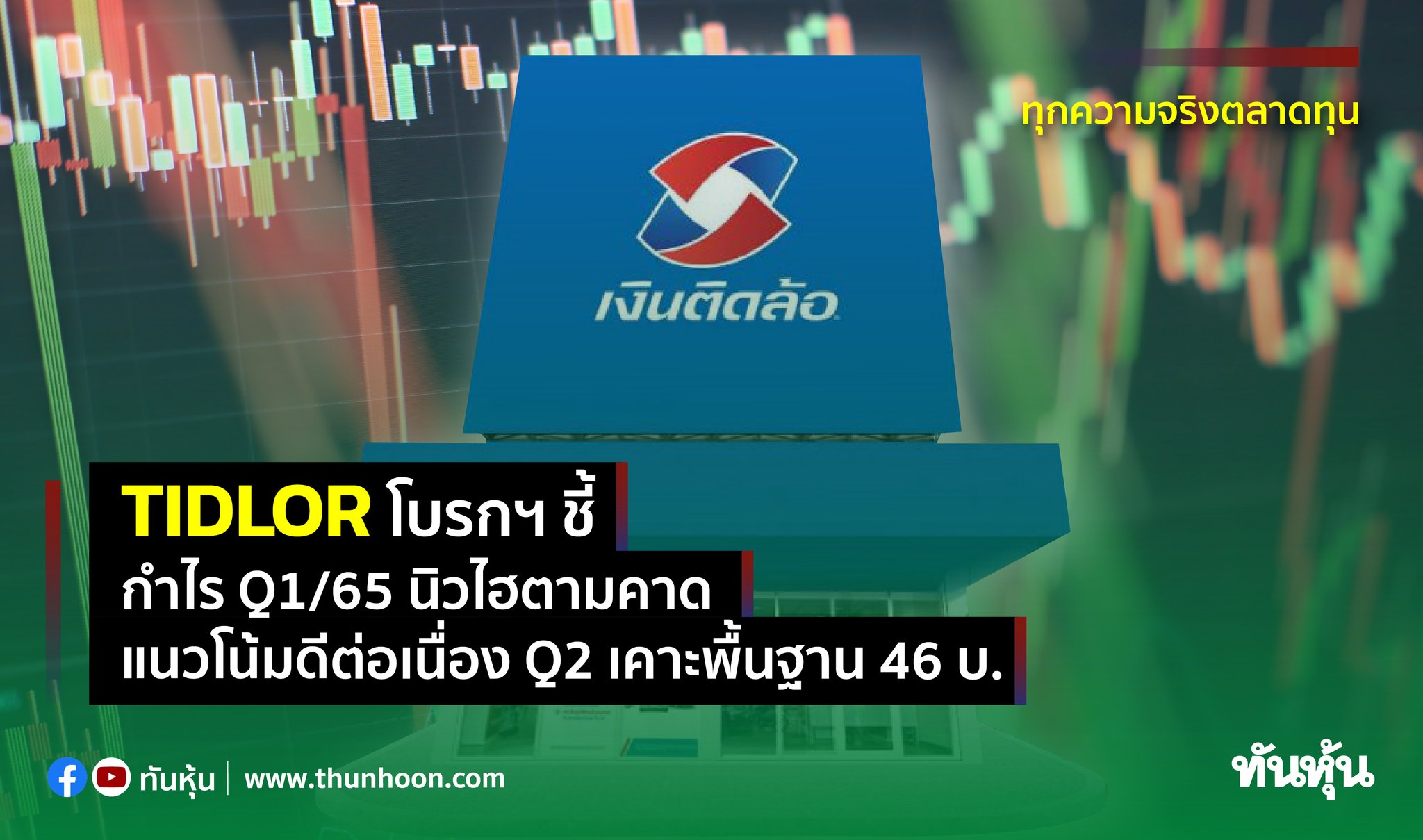 ทันหุ้น on Twitter: "TIDLOR โบรกฯ ชี้กำไร Q1/65 นิวไฮตามคาด ,แนวโน้มดีต่อเนื่อง Q2 เคาะพื้นฐาน ...