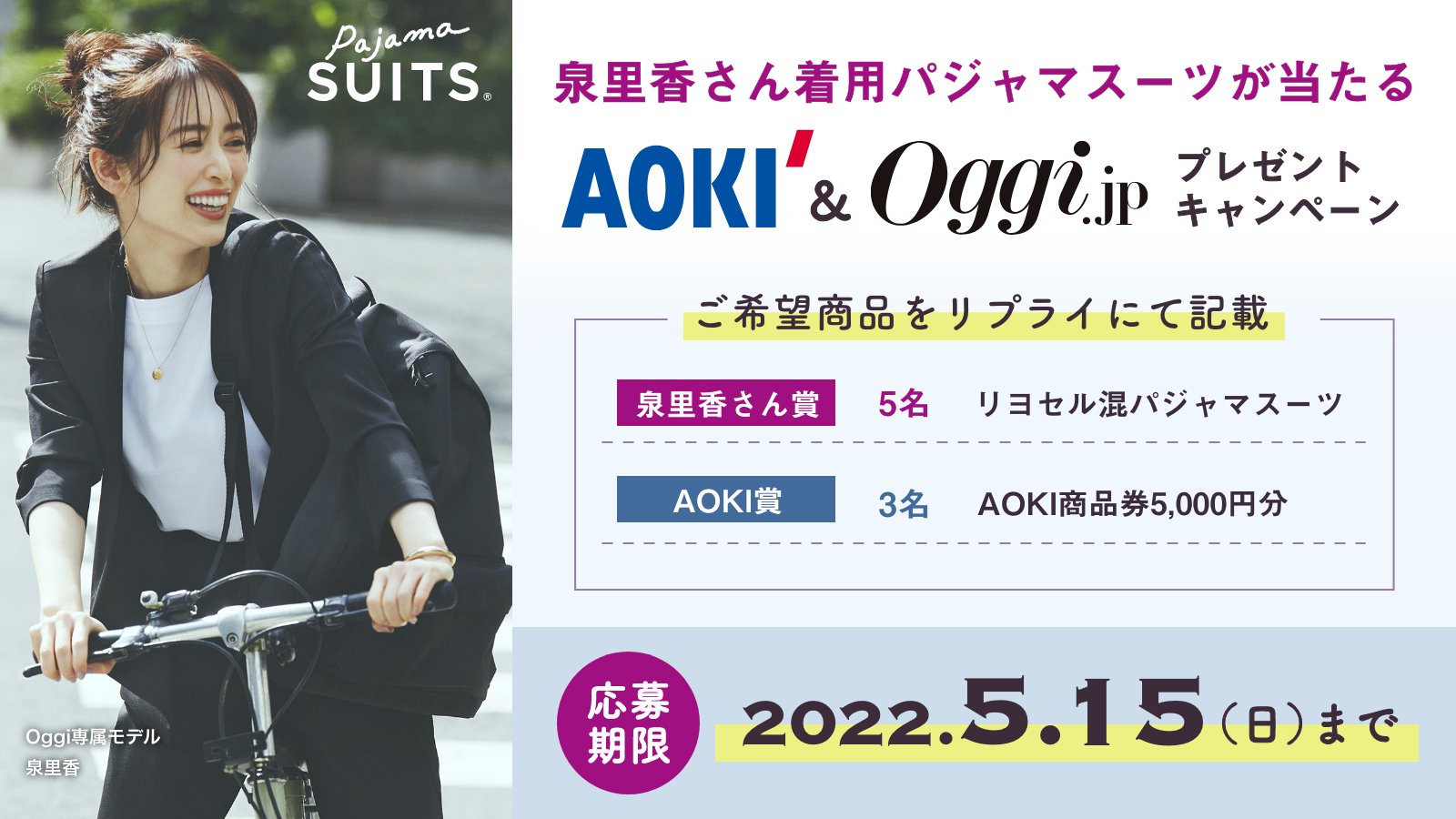 【公式】AOKI on Twitter: "今週末まで📣 泉里香さん着用パジャマスーツが当たる🎉 5/15（日）23:59締め切り ご応募は ①@Aoki_snsをフォロー ②このツイートを ...