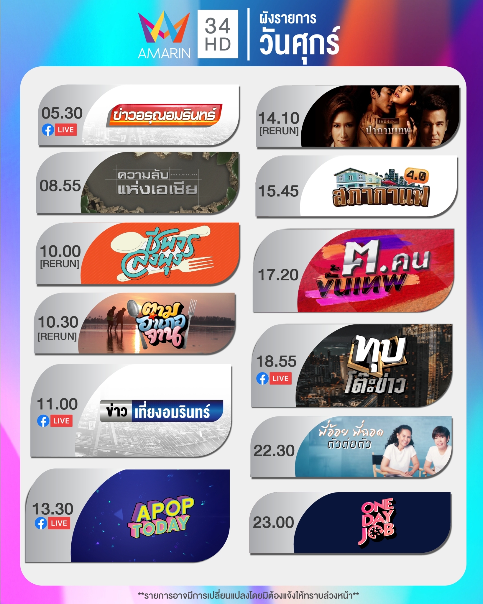AmarinTV34 on Twitter: "ผังรายการประจำวันศุกร์ที่ 20 พฤษภาคม 2565 *รายการอาจมีการเปลี่ยนแปลงโดยม ...