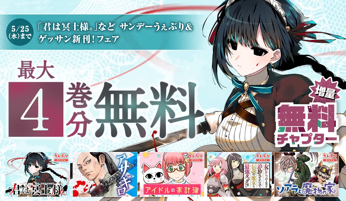 【公式】サンデーうぇぶり編集部 On Twitter 【アプリで24巻分無料📣『 君は冥土様。』など🙌】 うぇぶりandゲッサン新刊発売!記念
