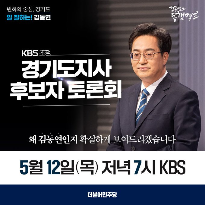 더불어민주당 on Twitter: "[LIVE 예고] KBS 초청 경기도지사 후보자 토론회 (22.5.12. KBS1 TV) 잠시 후 저녁 7시 'KBS 초청 경기도지사 ...
