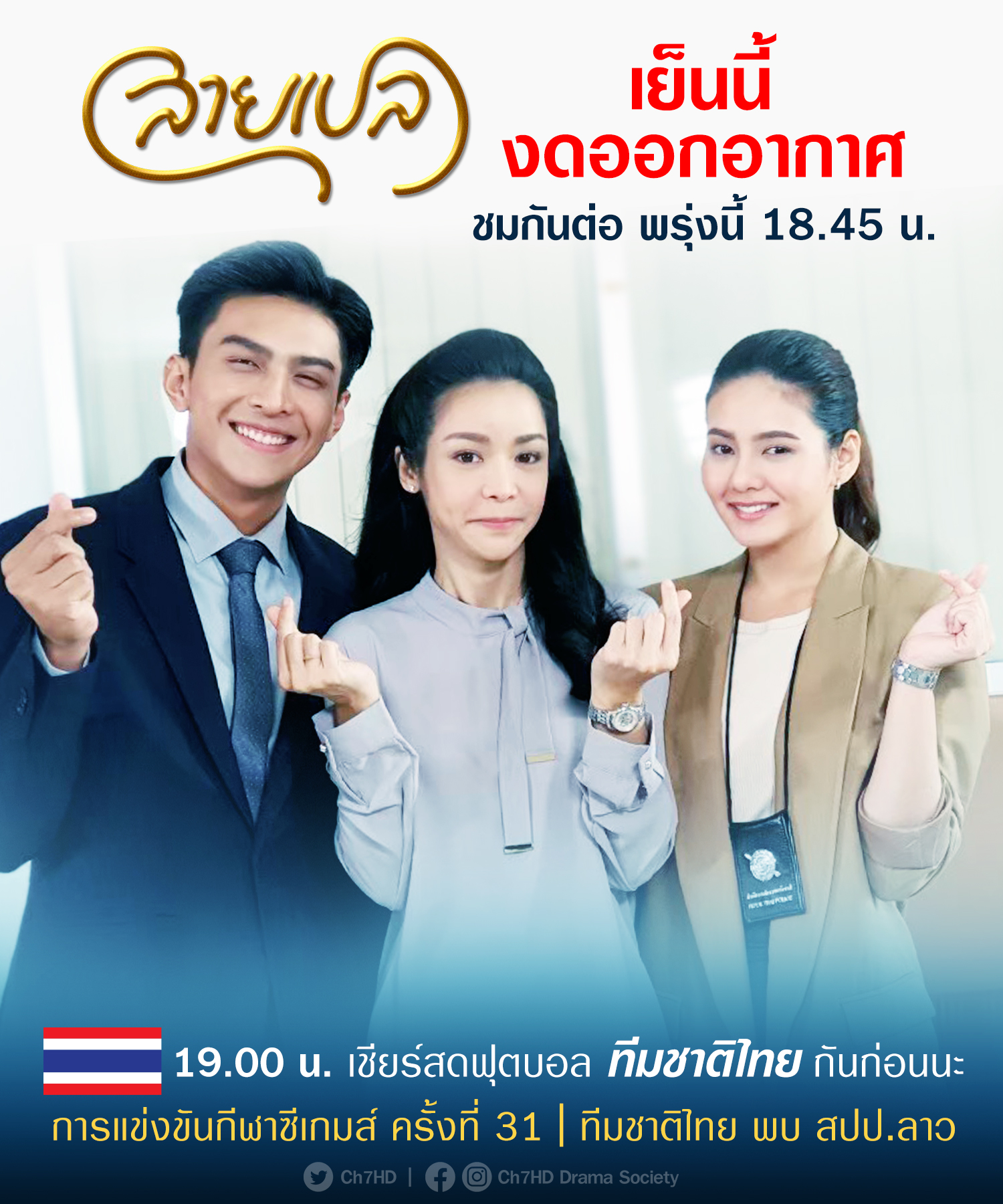 Ch7HD on Twitter: "🔴 เย็นนี้ (16 พ.ค.) #สายเปล #งดออกอากาศ . #เชียร์บอลไทยที่ช่อง7HD 19.00 น. ชม ...