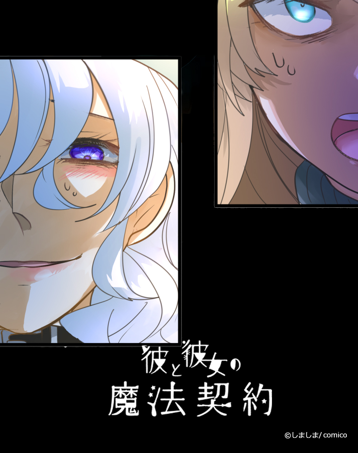 comico【公式】オリジナル漫画が毎日無料！ on Twitter: "大人気 #ファンタジー 『#彼と彼女の魔法契約』🧙‍♀️💫 おかげさまで公式化5周年🎉 https://t.co ...