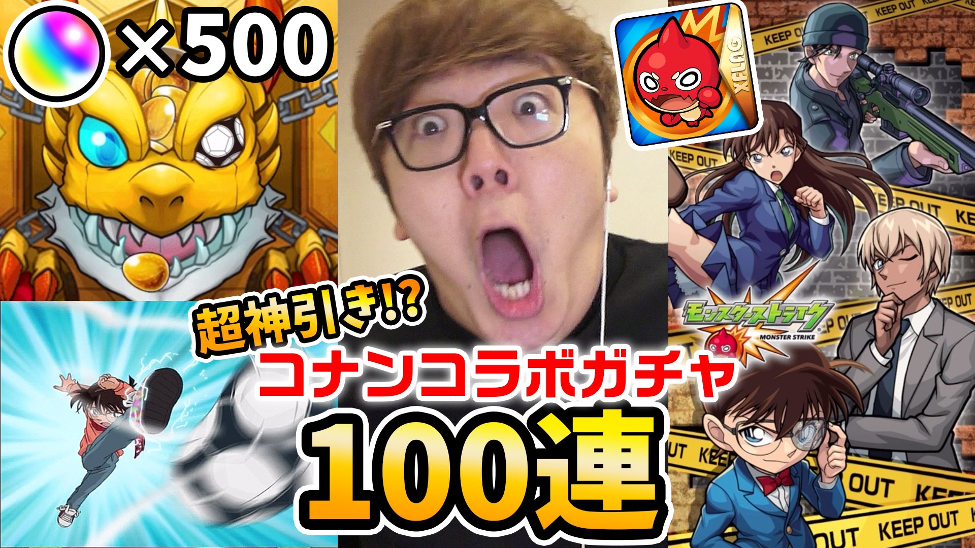 HIKAKIN😎ヒカキン 【YouTuber】 on Twitter: "19時プレミア公開！😎🎮🎉 超久々のモンスト😂👍 【モンスト】名探偵コナンコラボガチャ100連で確定演出連発の超神引き ...