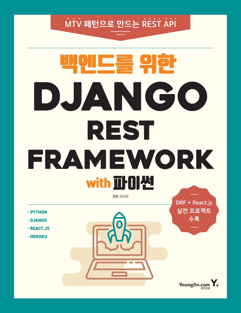 개발자스럽다 On Twitter 『백엔드를 위한 Django Rest Framework With 파이썬』 도서 증정 이벤트 🎉 서버 프로그래밍에 대한 지식이 없는 분들도