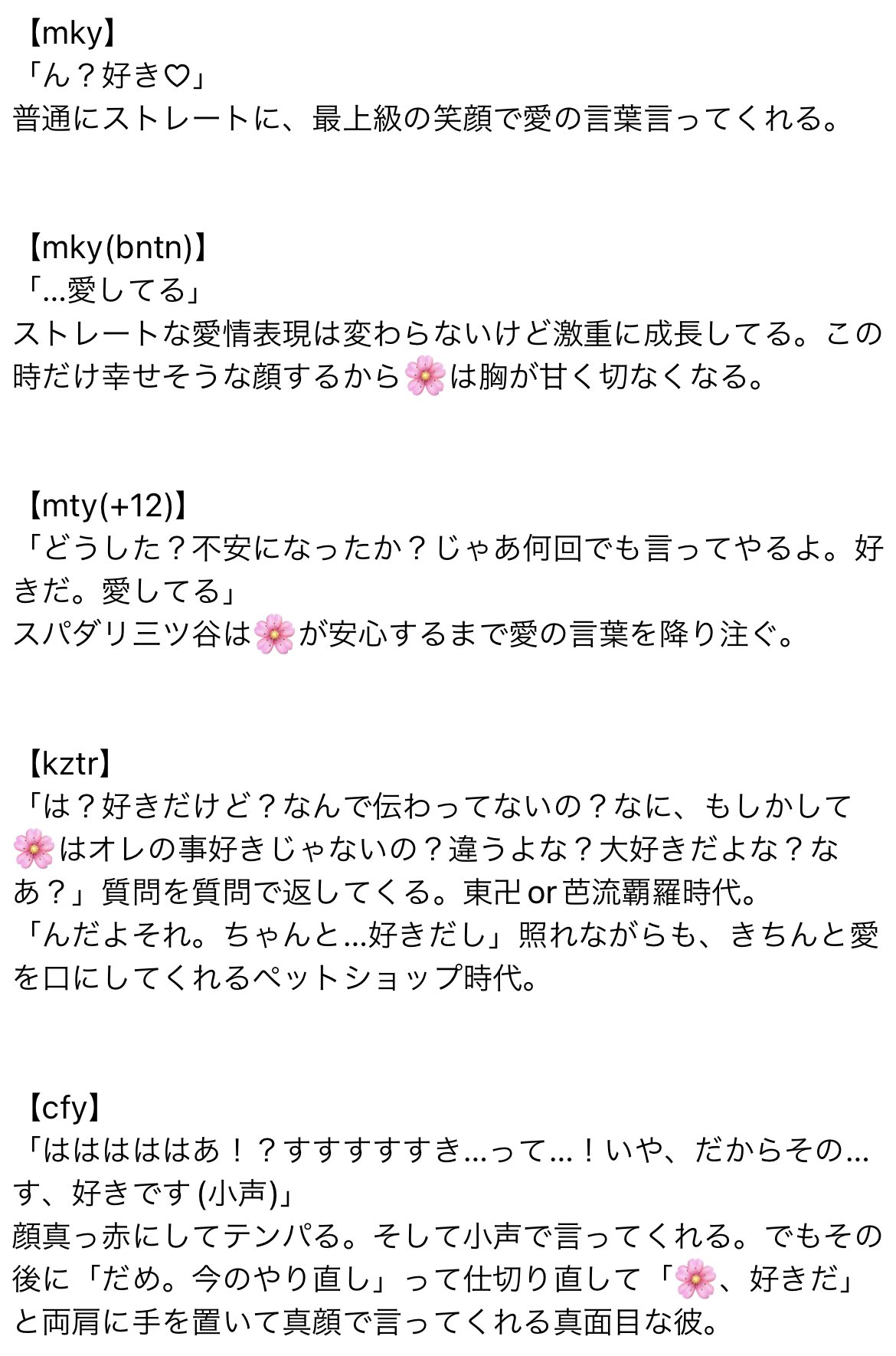 しーく on Twitter: "🌸『"好き"を下さい』 . . mky / mky(bntn) / mty / kztr / cfy ran / rind / snz / kk . . # ...