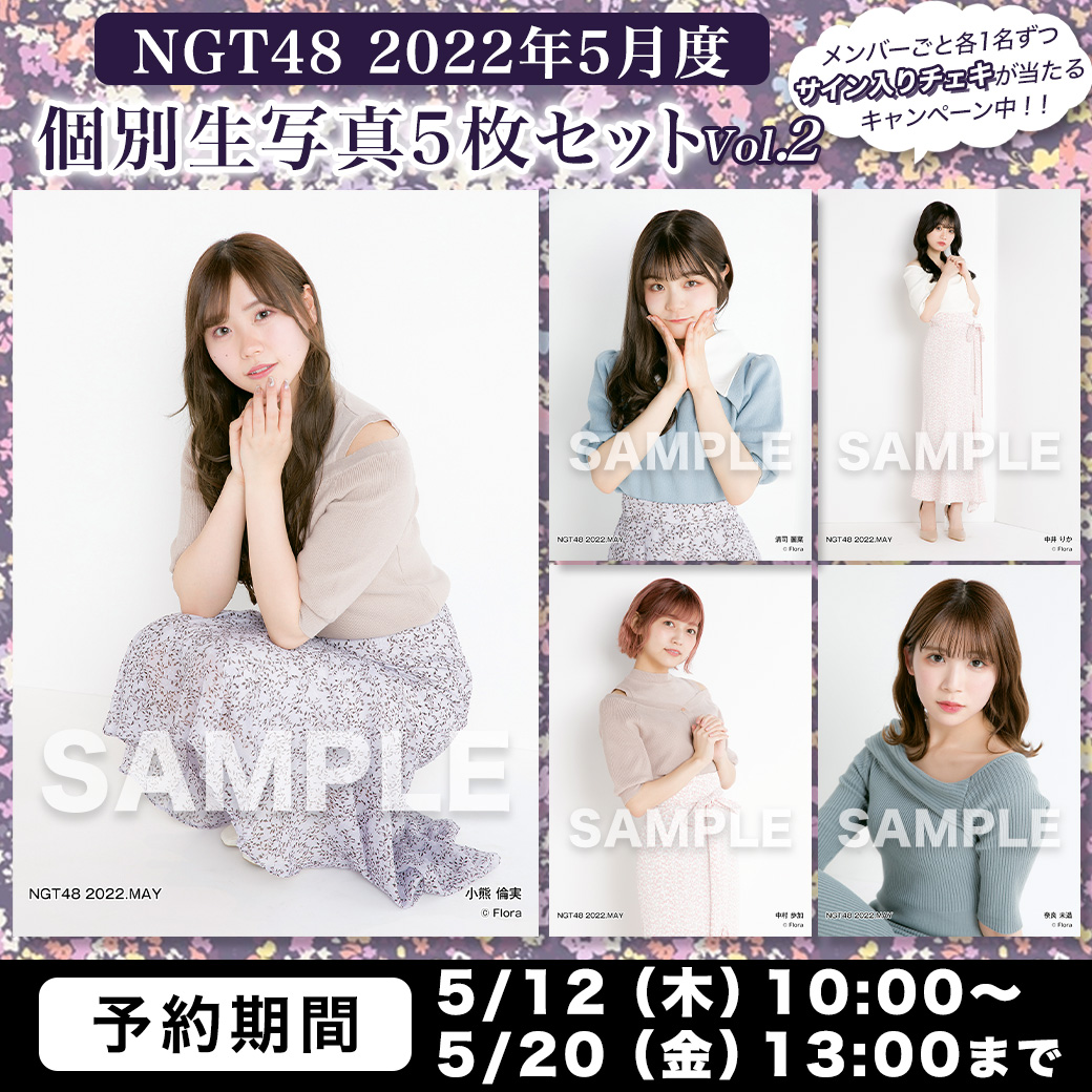 official_NGT48 on Twitter: "【グッズ情報📷】 #NGT48 オンラインショップにて 『5月度 個別生写真 Vol.2』の予約受付中です ️ ご購入いただいた方から1 ...