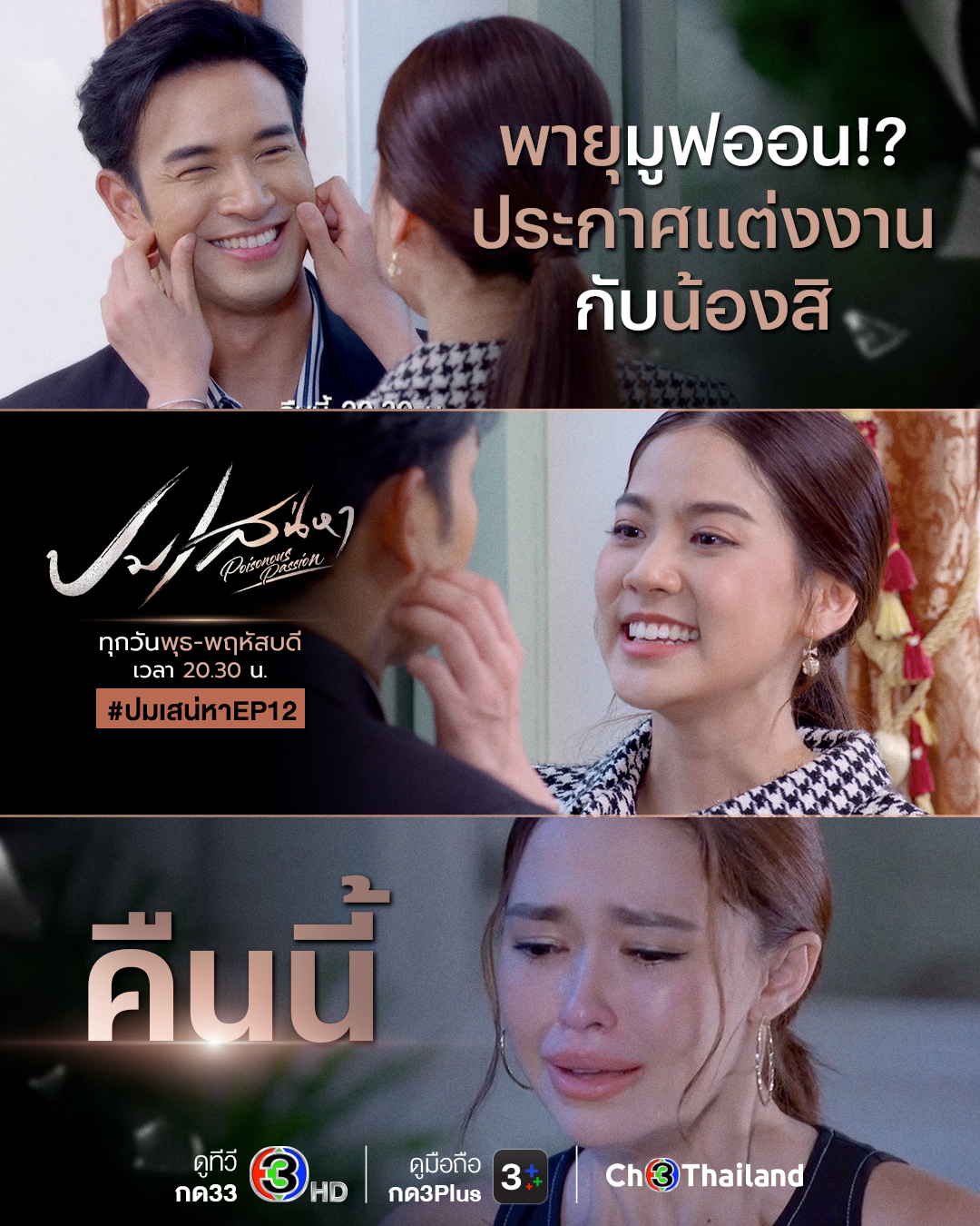 Ch3Thailand on Twitter: "คุณพายุทำให้เรื่องยุ่งยากขึ้นไปอี๊กกก!! 🙁 เมื่ออยู่ๆ ก็ยอมแต่งงานกับ ...