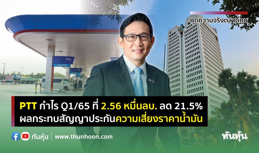 ทันหุ้น on Twitter: "PTT กำไร Q1/65 ที่ 2.56 หมื่นลบ. ลด 21.5% ผลกระทบสัญญาประกันความเสี่ยงราคา ...