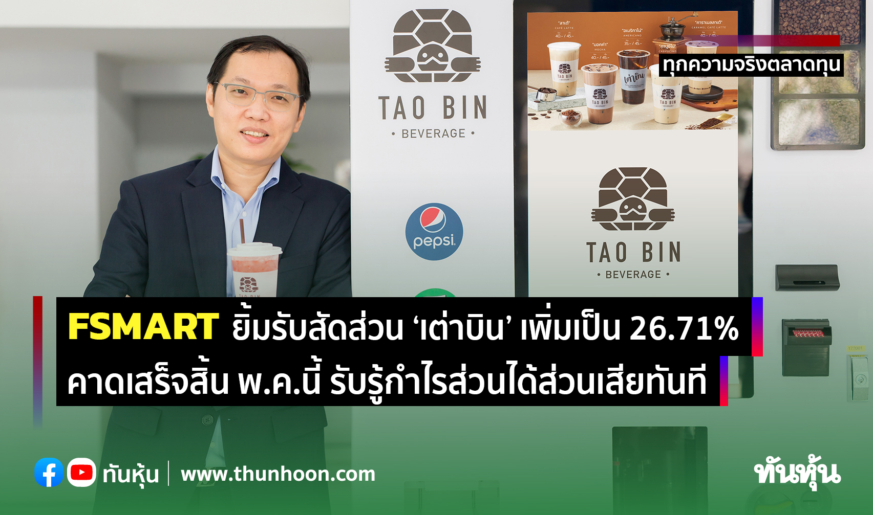 ทันหุ้น on Twitter: "FSMART ยิ้มรับสัดส่วน ‘เต่าบิน’ เพิ่มเป็น 26.71% คาดเสร็จสิ้น พ.ค.นี้ ...