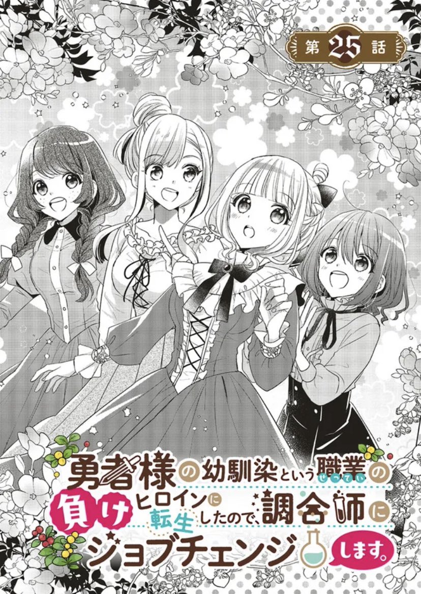 FLOS COMIC on Twitter: "🎀最新話更新🎀 『勇者様の幼馴染という職業の負けヒロインに転生したので、調合師にジョブチェンジします。』 悲惨な戦況だけれど、束の間の休息 ...
