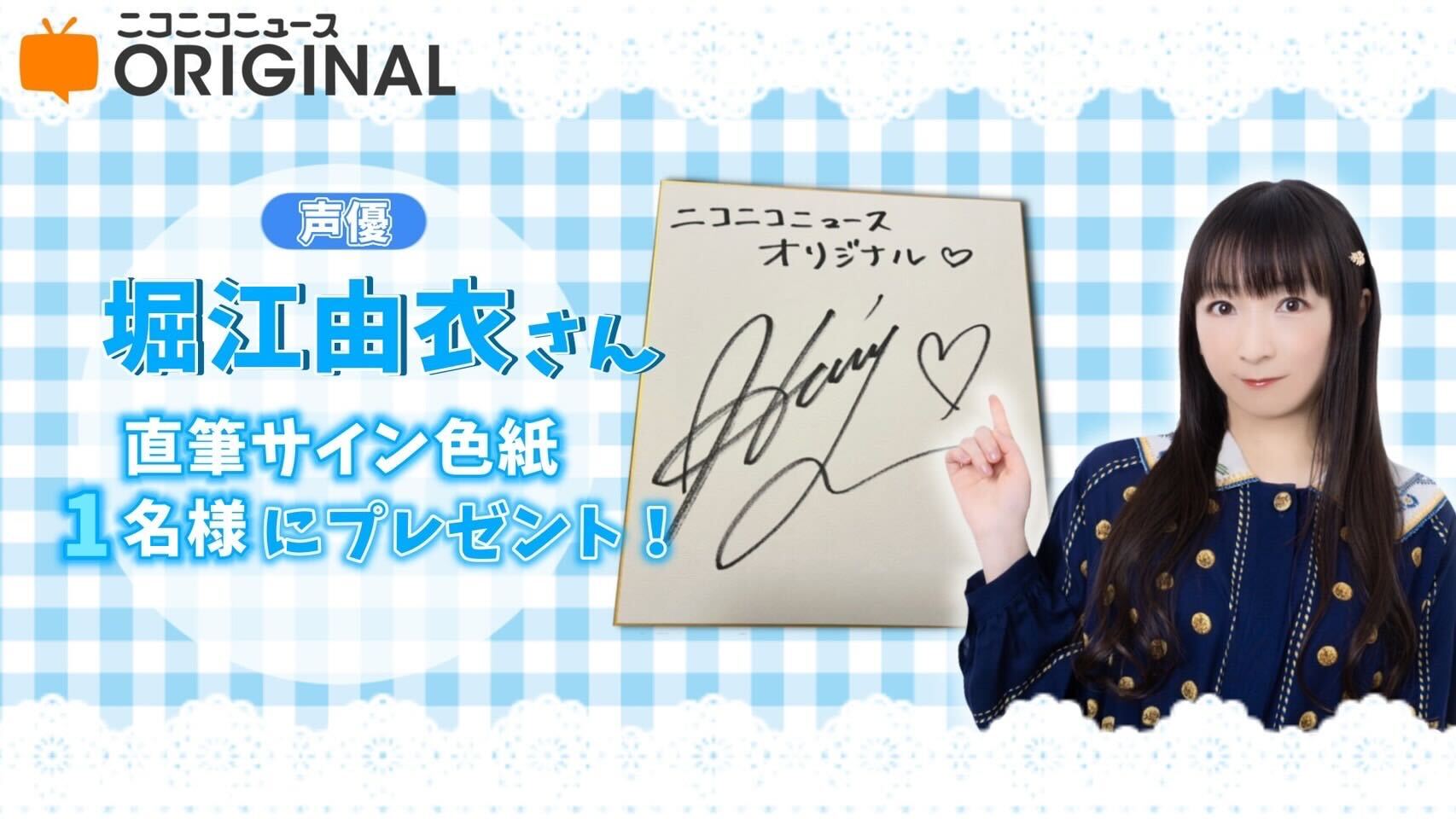 ニコニコニュース on Twitter: "「堀江由衣さんサイン入りチェキ」を1名様にプレゼント🎁 応募方法 ️@nico_nico_news をフォロー ️このツイートをRT インタビュー ...