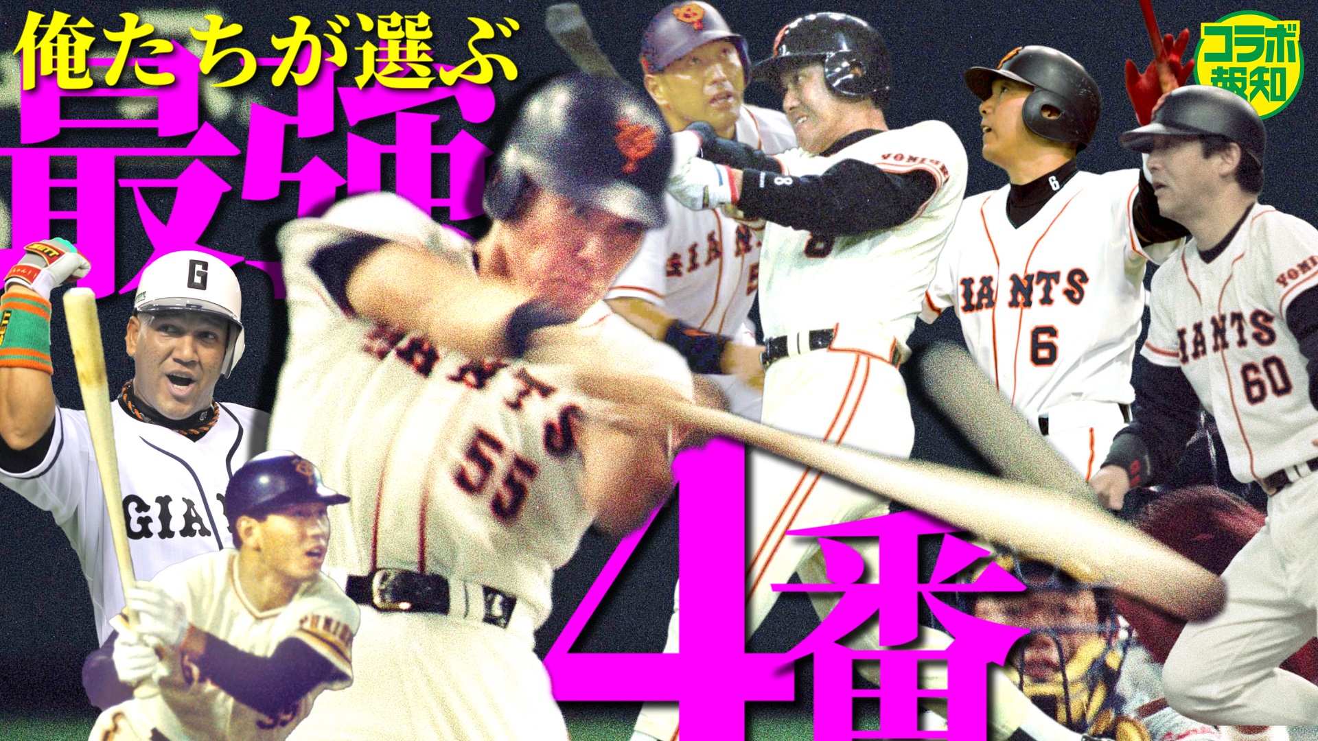 スポーツ報知 巨人取材班 On Twitter 本日2本目! 報知プロ野球チャンネル から ダンビラムーチョ とのコラボ企画を配信。大原 Ooharay &原田