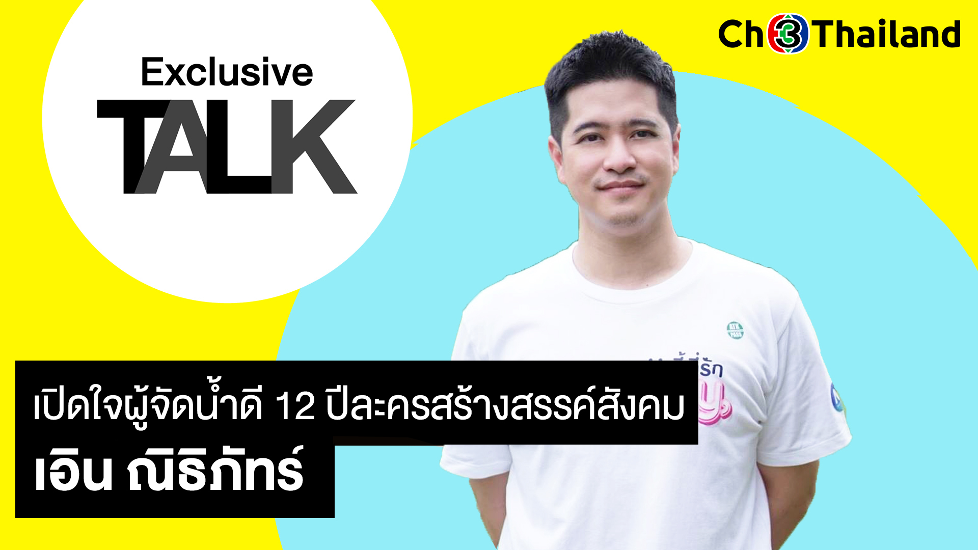 Ch3Thailand on Twitter: " คุยกับ เอิน ณิธิภัทร์ ผู้จัดละครน้ำดี เปิดใจประสบการณ์ 12 ปี กับการ ...