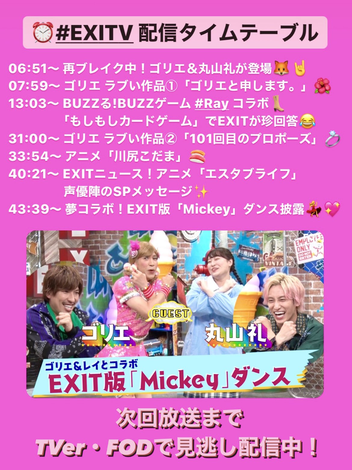 EXITV【公式】 on Twitter: "⏰#EXITV 配信タイムテーブル ️ https://t.co/Y9Rk459QVt ゴリエちゃん＆丸山礼さんのゲスト回はTVerとFODで ...