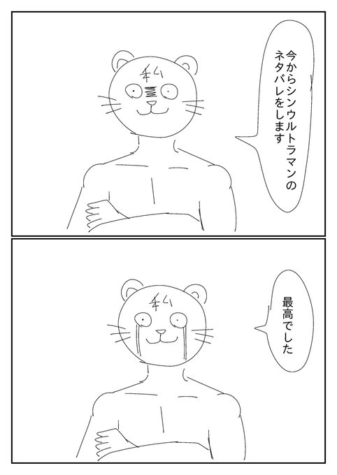 シンウルトラマンのネタバレ感想漫画です。 | バロガー@GSF02_6組24 さんのマンガ | ツイコミ(仮)