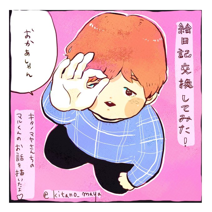 キタノマヤちゃん(@Kitano_Maya)ちの次男マルくんのお話を描き.. | うめ🐯🥞 さんのマンガ | ツイコミ(仮)