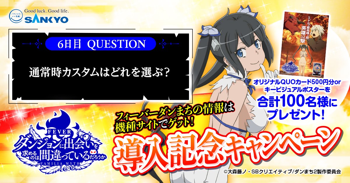 【公式】SANKYO on Twitter: "#フィーバーダンまち に関する質問の回答をツリー投稿から選んで投票してプレゼントをゲットしよう♪ 【応募方法】 @OFFICIAL_SANKYO ...