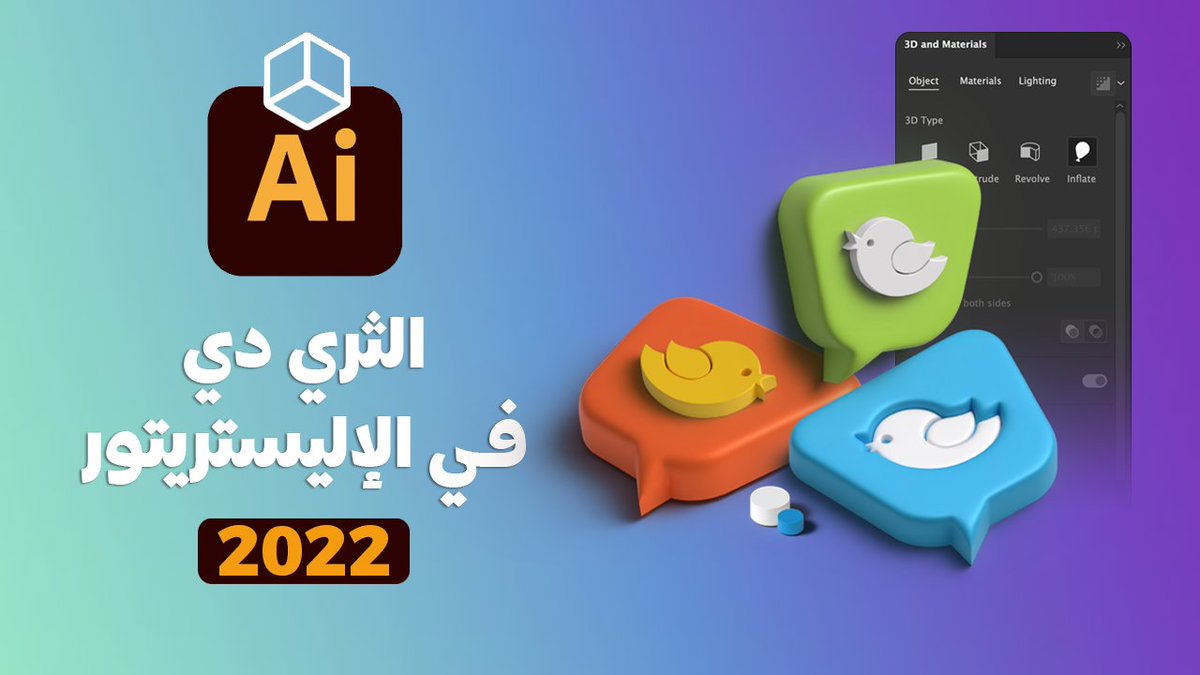 illustrator sa on Twitter: "الثري دي في الإليستريتور 2022 3D in Illustrator للأستاذ محمد خيال ...